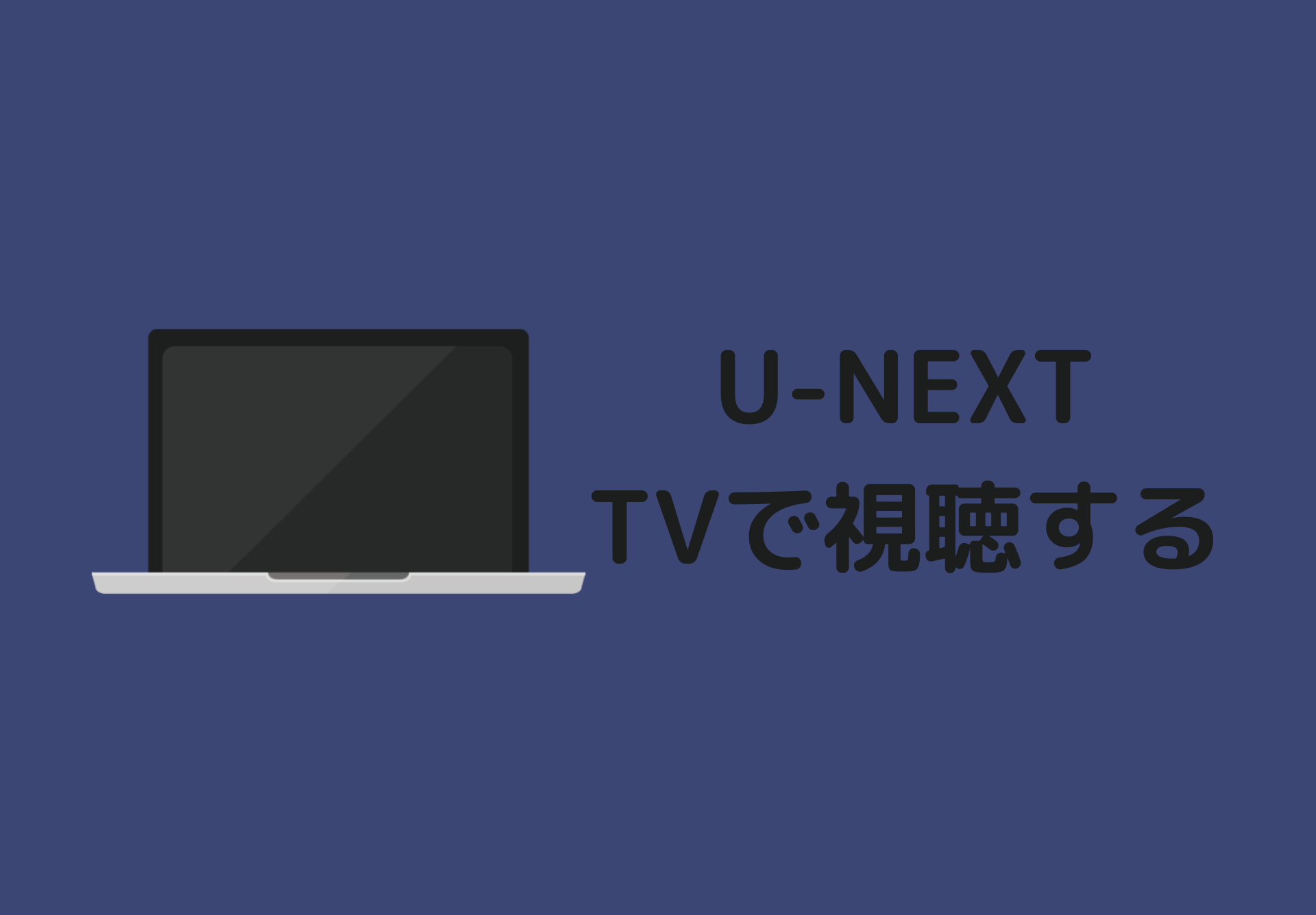 【決定版】U-NEXTをテレビで見る10の方法｜この機器で大画面を楽しめる！？ - 家族でVODシネマ！動画配信サービスで映画を見よう